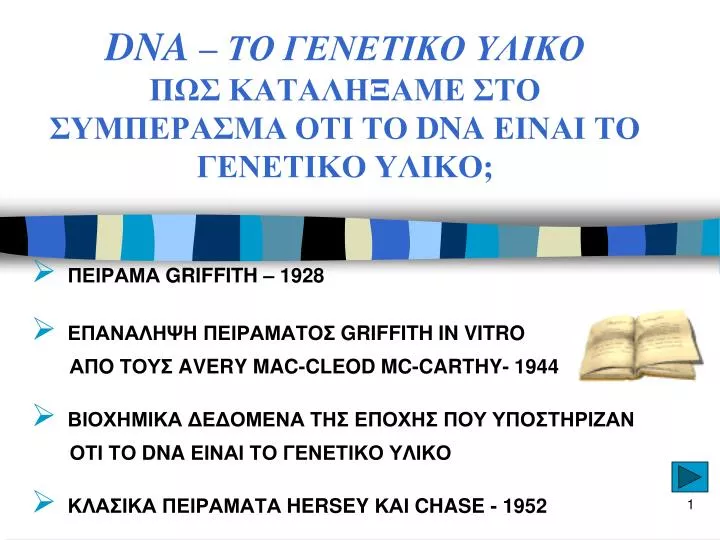 PPT - DNA – ΤΟ ΓΕΝΕΤΙΚΟ ΥΛΙΚΟ ΠΩΣ ΚΑΤΑΛΗΞΑΜΕ ΣΤΟ ΣΥΜΠΕΡΑΣΜΑ ΟΤΙ ΤΟ DNA ...