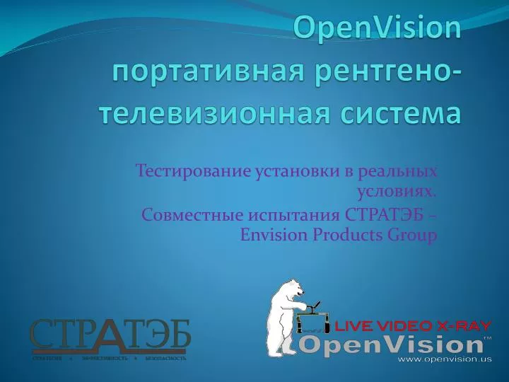 PPT - OpenVision портативная рентгено-телевизионная система PowerPoint ...