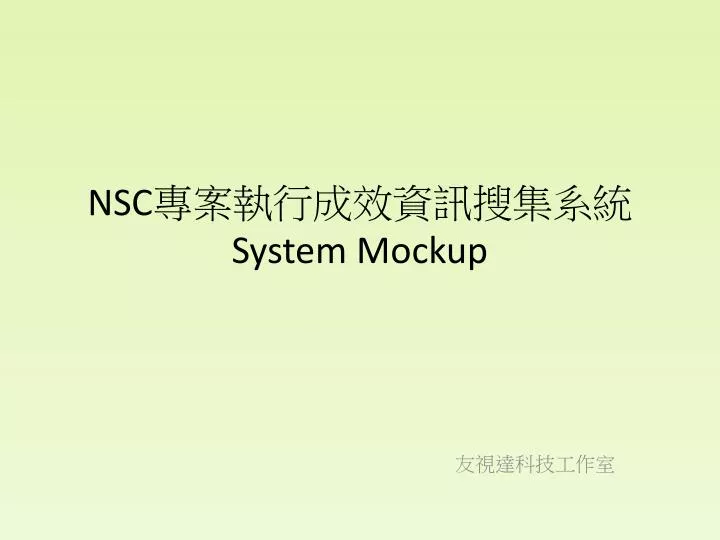 PPT - NSC 專案執行成效資訊搜集系統 System Mockup PowerPoint Presentation - ID:4866577