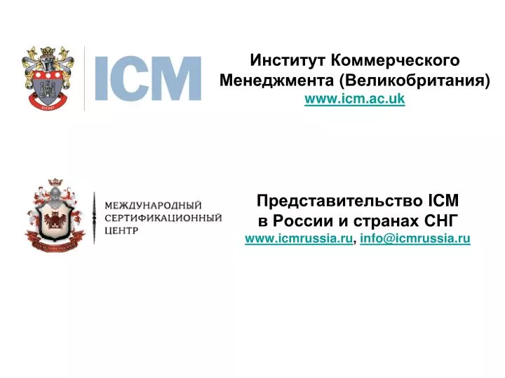 PPT - Институт Коммерческого Менеджмента ( Великобритания ) icm.ac.uk ...