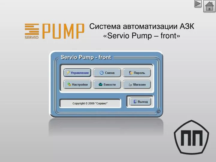 PPT - Система автоматизации АЗК «Servio Pump – front» PowerPoint Presentation - ID:4875772