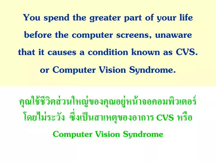 PPT - Computer Vision Syndrome ( CVS ) คืออะไร PowerPoint Presentation ...