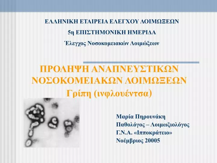 PPT - ΠΡΟΛΗΨΗ ΑΝΑΠΝΕΥΣΤΙΚΩΝ ΝΟΣΟΚΟΜΕΙΑΚΩΝ ΛΟΙΜΩΞΕΩΝ Γρίπη (ινφλουέντσα ...