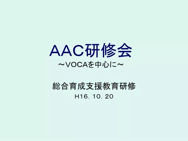 PPT - AAC研修会 ～VOCAを中心に～ PowerPoint Presentation - ID:4881917