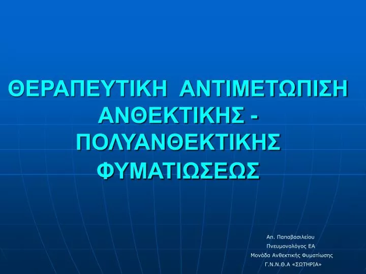 PPT - ΘΕΡΑΠΕΥΤΙΚΗ ΑΝΤΙΜΕΤΩΠΙΣΗ ΑΝΘΕΚΤΙΚΗΣ - ΠΟΛΥΑΝΘΕΚΤΙΚΗΣ ΦΥΜΑΤΙΩΣΕΩΣ ...