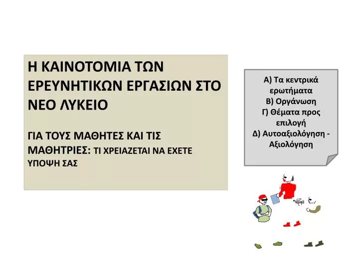 PPT - Η ΚΑΙΝΟΤΟΜΙΑ ΤΩΝ ΕΡΕΥΝΗΤΙΚΩΝ ΕΡΓΑΣΙΩΝ ΣΤΟ ΝΕΟ ΛΥΚΕΙΟ PowerPoint ...