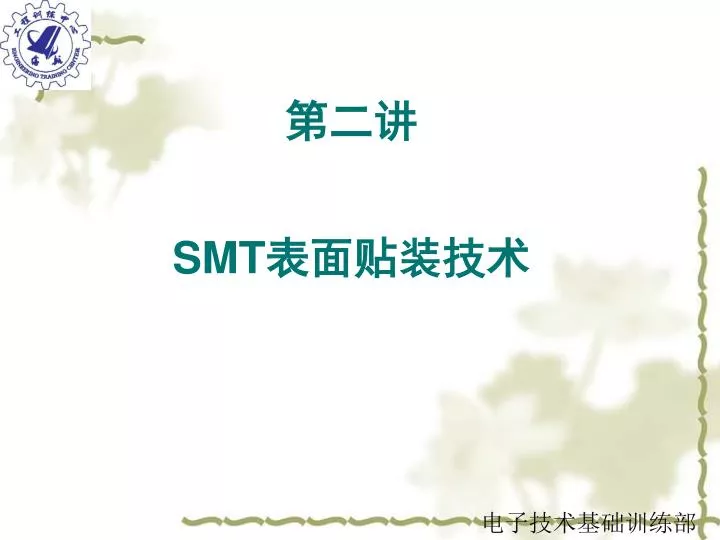 PPT - 第二讲 SMT 表面贴装技术 PowerPoint Presentation, free download - ID:4903585