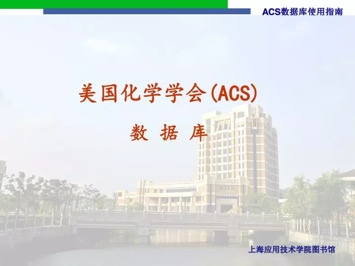 PPT - 美国化学学会 (ACS) 数 据 库 PowerPoint Presentation, free download - ID ...