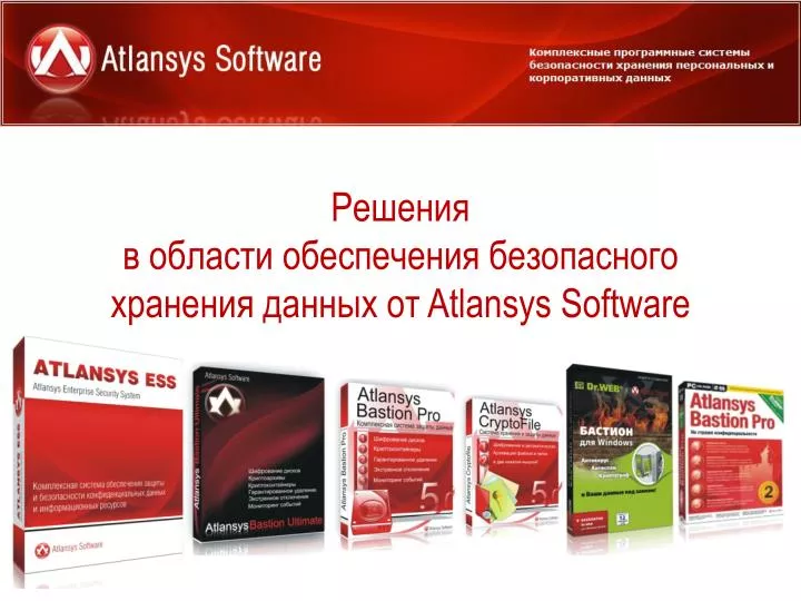 PPT - Решения в области обеспечения безопасного хранения данных от Atlansys Software PowerPoint ...
