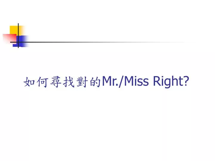 PPT - 如何尋找對的 Mr./Miss Right? PowerPoint Presentation, free download ...