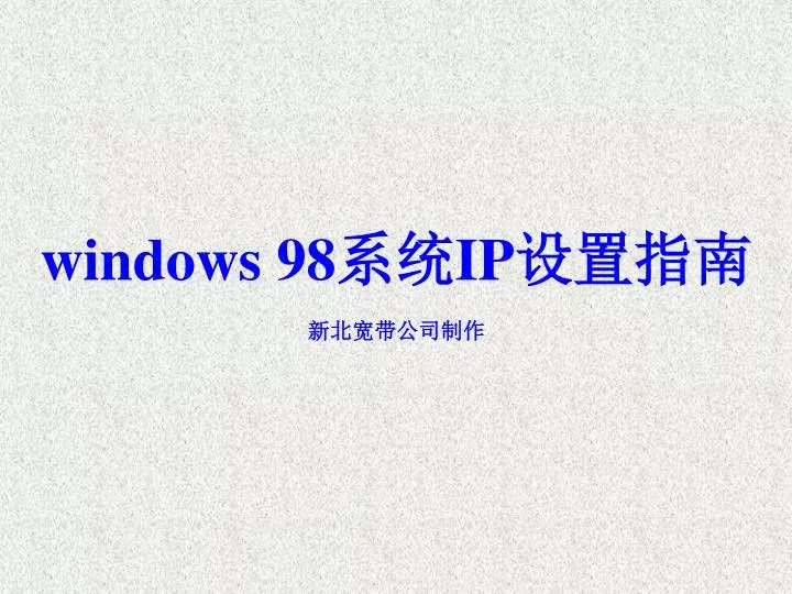 PPT - windows 98 系统 IP 设置指南 新北宽带公司制作 PowerPoint Presentation - ID:4914871