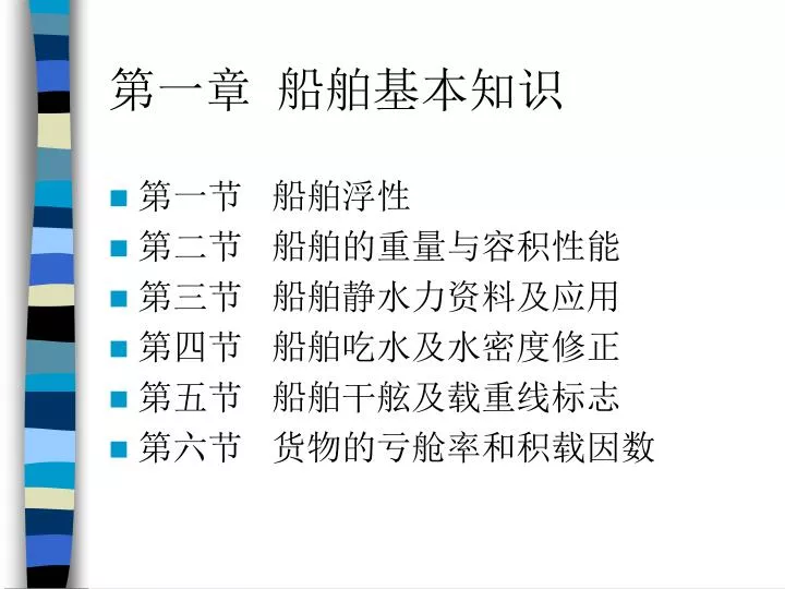 PPT - 第一章 船舶基本知识 PowerPoint Presentation, free download - ID:4919085