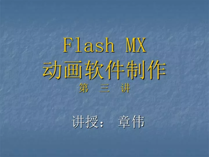 PPT - Flash MX 动画软件制作 第 三 讲 PowerPoint Presentation, free download - ID ...