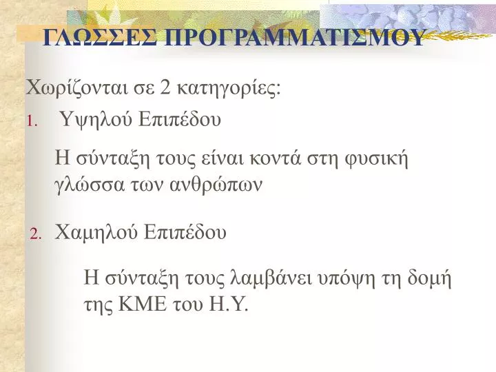 PPT - ΓΛΩΣΣΕΣ ΠΡΟΓΡΑΜΜΑΤΙΣΜΟΥ PowerPoint Presentation - ID:4924256