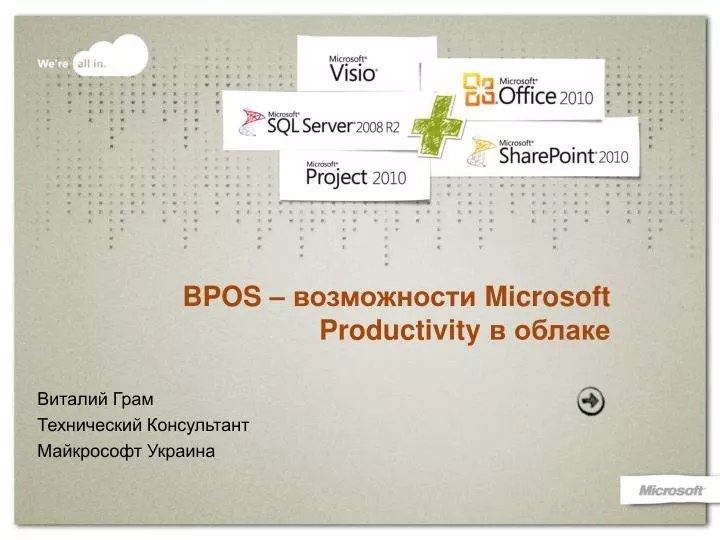 PPT - BPOS – возможности Microsoft Productivity в облаке PowerPoint ... PPT - BPOS – возможности Microsoft Productivity в облаке PowerPoint ...