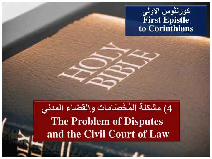 PPT - كورنثوس الاولى First Epistle to Corinthians PowerPoint ...