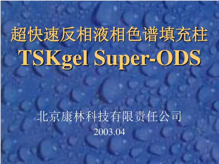 PPT - 超快速反相液相色谱填充柱 TSKgel Super-ODS PowerPoint Presentation - ID:4930357