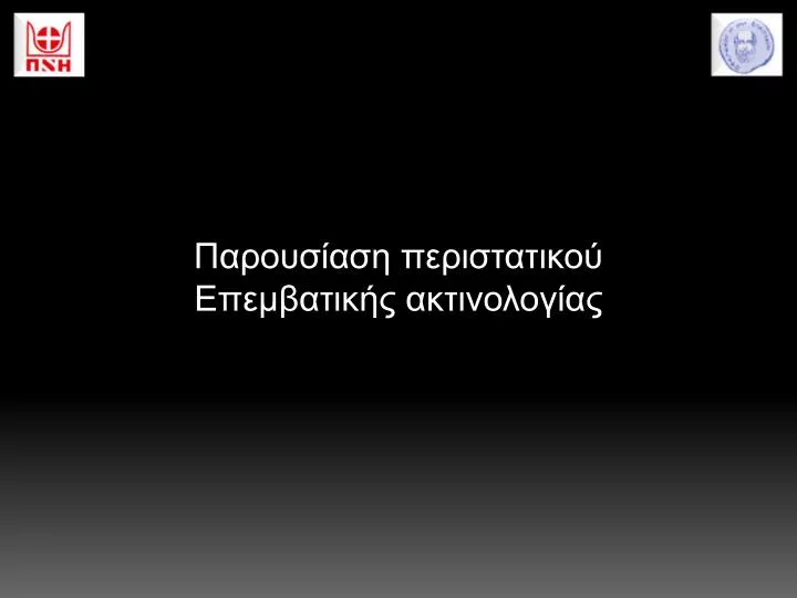 PPT - Παρουσίαση περιστατικού Επεμβατικής ακτινολογίας PowerPoint ...