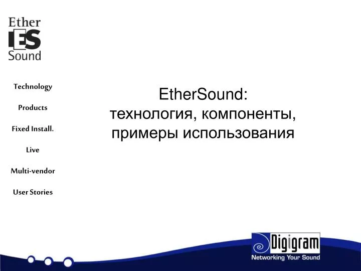 PPT - EtherSound : технология , компоненты, примеры использования ...