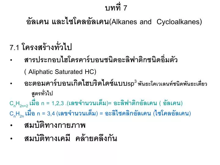 PPT - บทที่ 7 อัลเคน และไซโคลอัลเคน (Alkanes and Cycloalkanes ...
