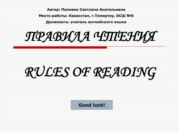 PPT - ПРАВИЛА ЧТЕНИЯ RULES OF READING PowerPoint Presentation - ID:4939419
