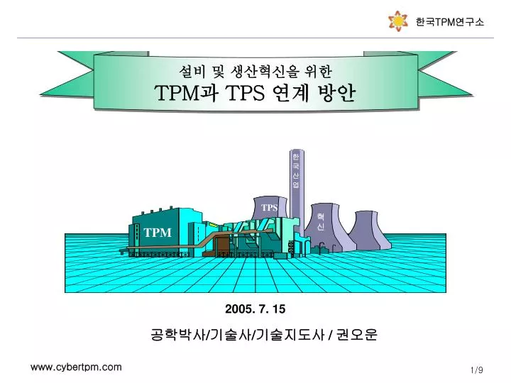 PPT - TPM 과 TPS 연계 방안 PowerPoint Presentation, free download - ID:4944479