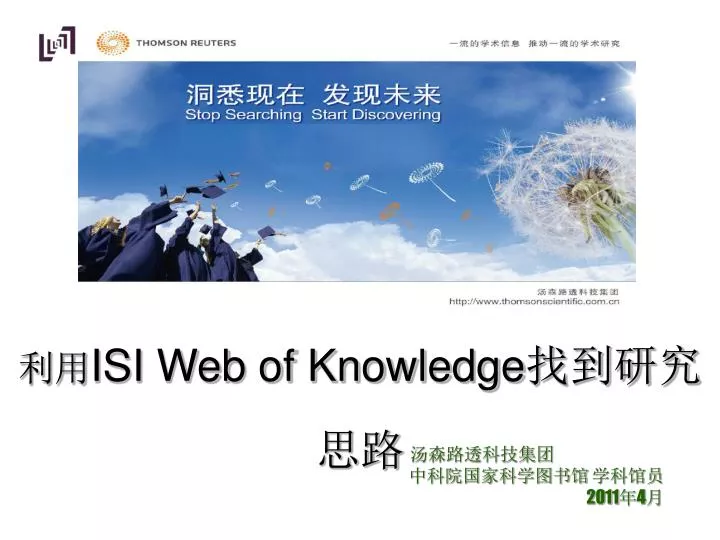 PPT - 洞悉现在，发现未来！ 利用 ISI Web of Knowledge 找到研究思路 PowerPoint Presentation ...