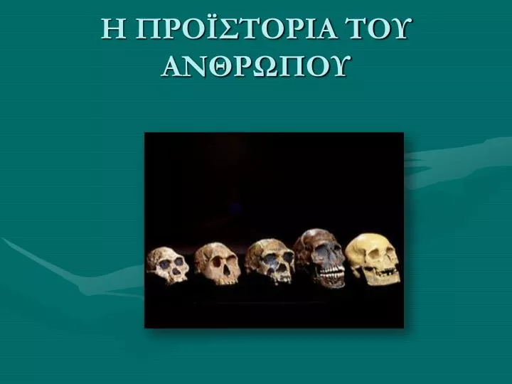 PPT - Η ΠΡΟΪΣΤΟΡΙΑ ΤΟΥ ΑΝΘΡΩΠΟΥ PowerPoint Presentation - ID:4952517