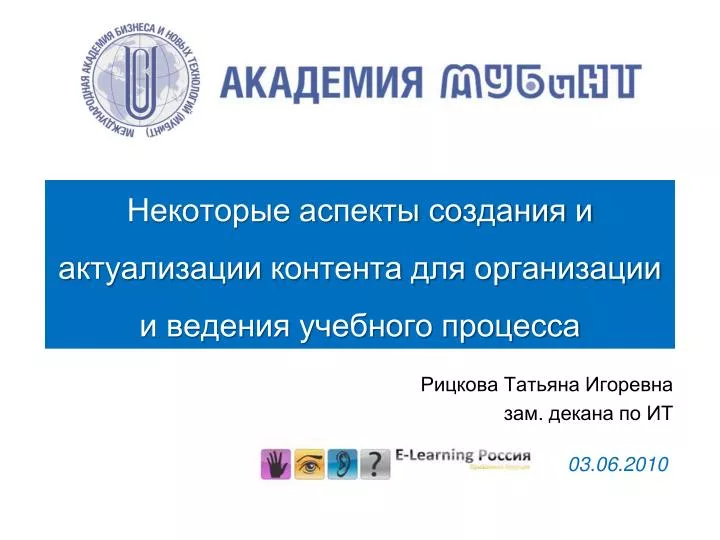 PPT - Рицкова Татьяна Игоревна зам. декана по ИТ PowerPoint ...