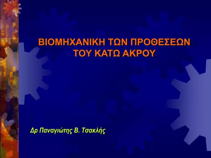 PPT - ΒΙΟΜΗΧΑΝΙΚΗ ΤΩΝ ΠΡΟΘΕΣΕΩΝ ΤΟΥ ΚΑΤΩ ΑΚΡΟΥ PowerPoint Presentation ...