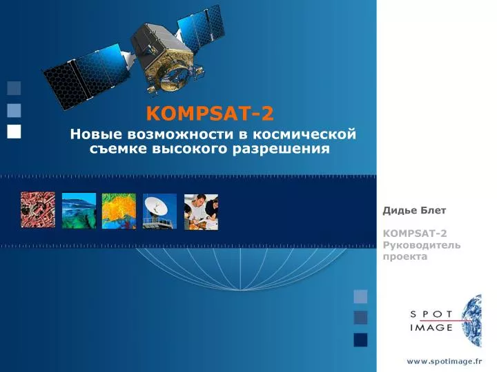 PPT - KOMPSAT-2 Новые возможности в космической съемке высокого ...