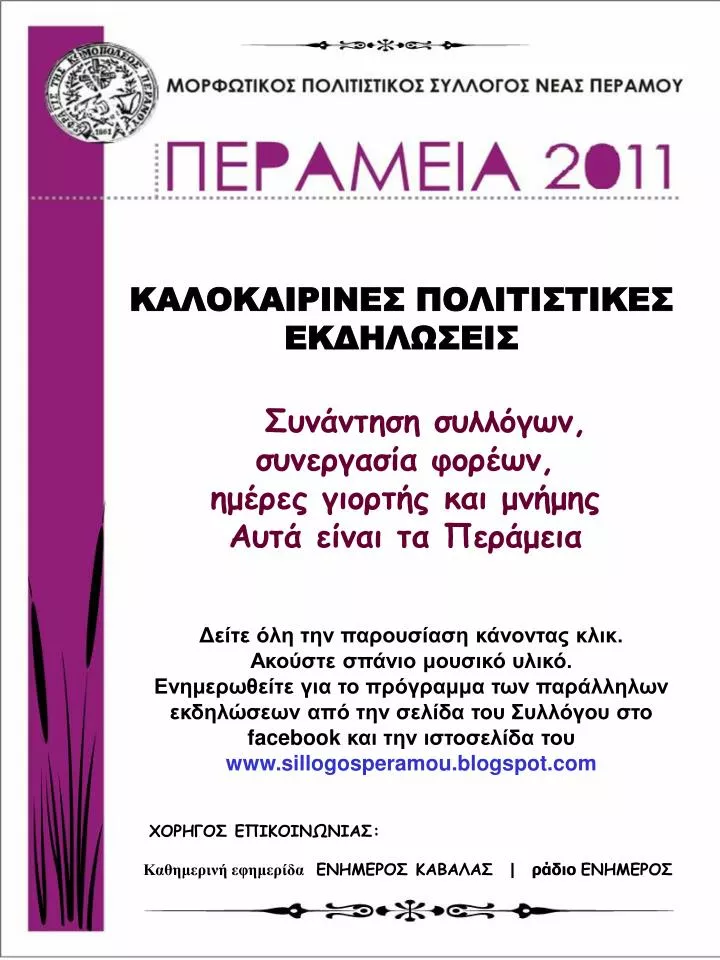 PPT - ΚΑΛΟΚΑΙΡΙΝΕΣ ΠΟΛΙΤΙΣΤΙΚΕΣ ΕΚΔΗΛΩΣΕΙΣ PowerPoint Presentation - ID ...