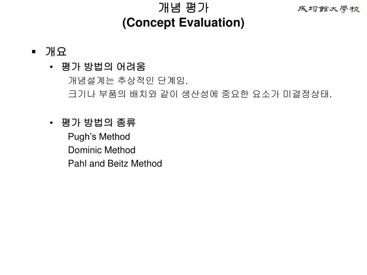 PPT - 개념 평가 (Concept Evaluation) PowerPoint Presentation, free download ...
