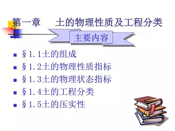 PPT - 第一章 土的物理性质及工程分类 PowerPoint Presentation - ID:4987808