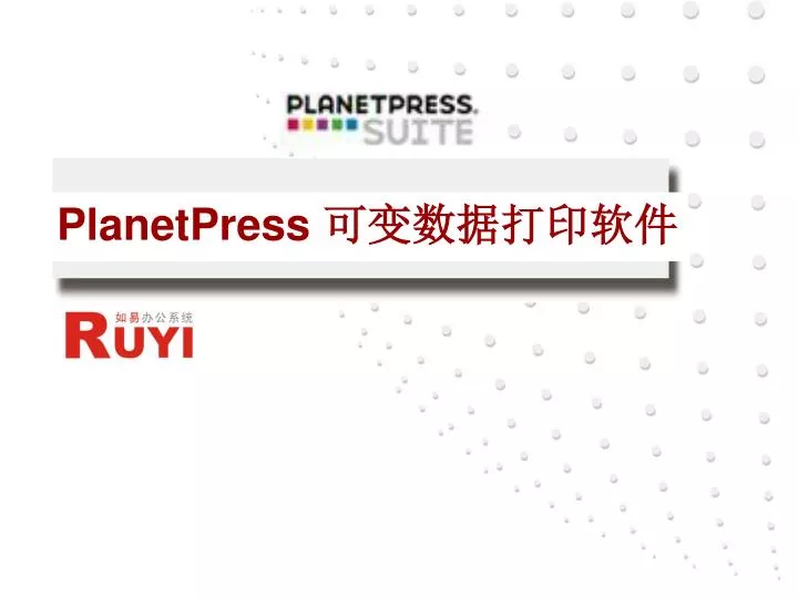 PPT - PlanetPress 可变数据打印软件 PowerPoint Presentation, free download - ID ...