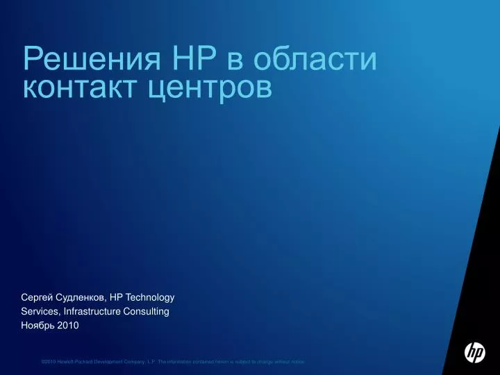 PPT - Решения HP в области контакт центров PowerPoint Presentation - ID ...