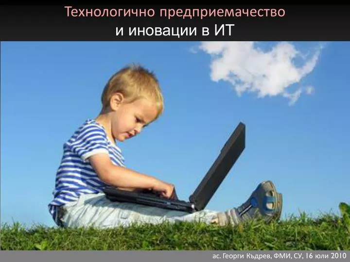 PPT - Технологично предприемачество и иновации в ИТ PowerPoint ...