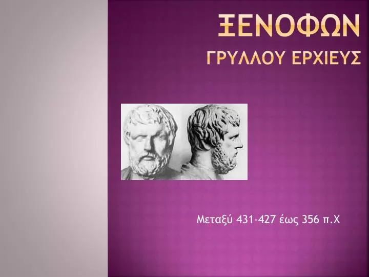 PPT - ΞΕΝΟΦΩΝ ΓΡΥΛΛΟΥ ΕΡΧΙΕΥΣ PowerPoint Presentation - ID:4997246