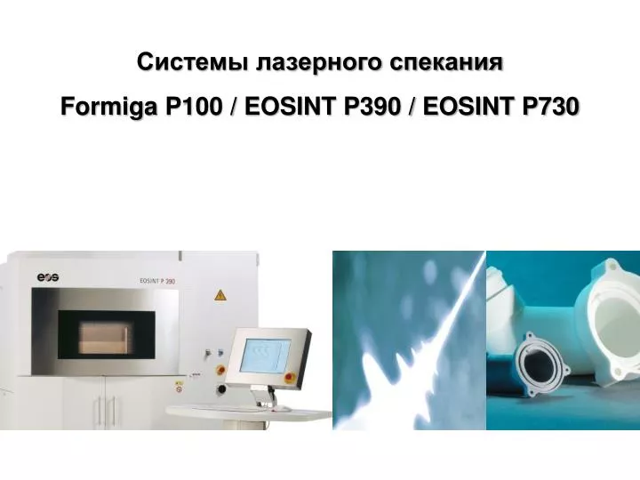 PPT - Системы лазерного спекания Formiga P100 / EOSINT P390 / EOSINT ...