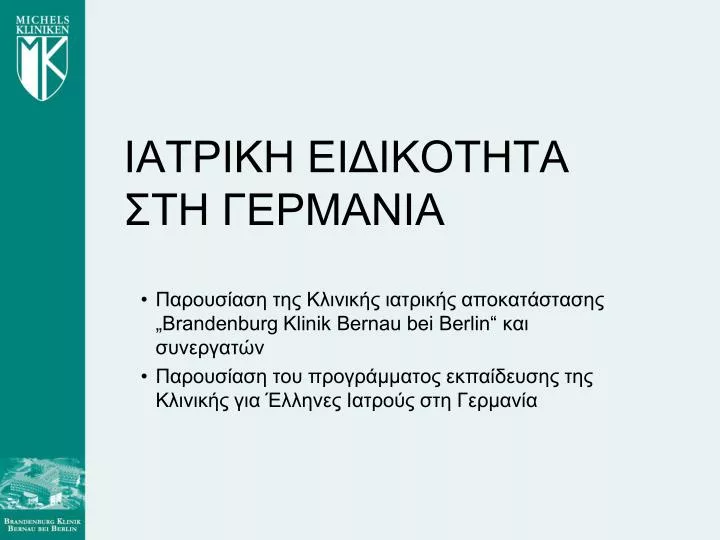 PPT - ΙΑΤΡΙΚΗ ΕΙΔΙΚΟΤΗΤΑ ΣΤΗ ΓΕΡΜΑΝΙΑ PowerPoint Presentation - ID:5008673