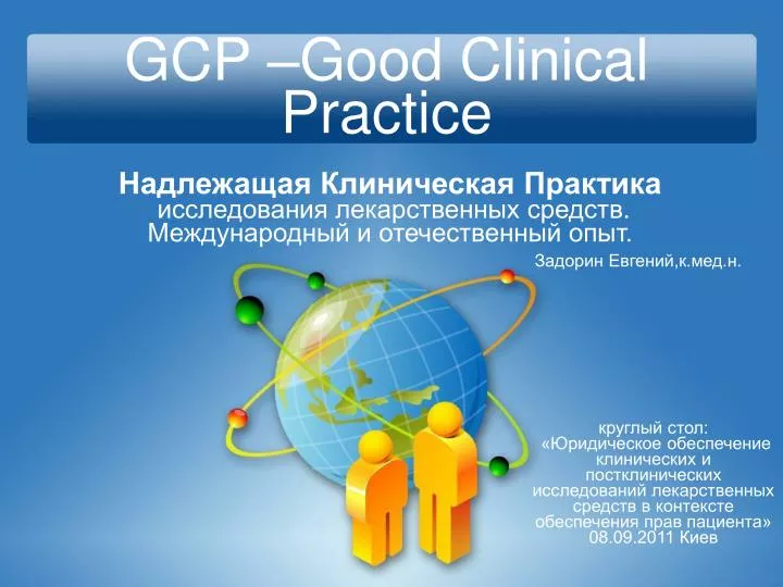 PPT - GCP –Good Clinical Practice PowerPoint Presentation, free ...