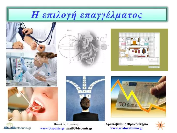 PPT - Η επιλογή επαγγέλματος PowerPoint Presentation - ID:5013316
