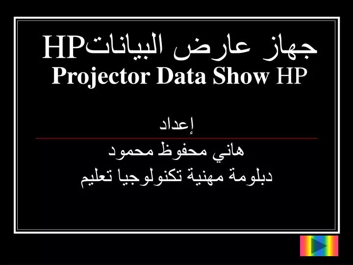 PPT - جهاز عارض البيانات HP Projector Data Show HP PowerPoint ...