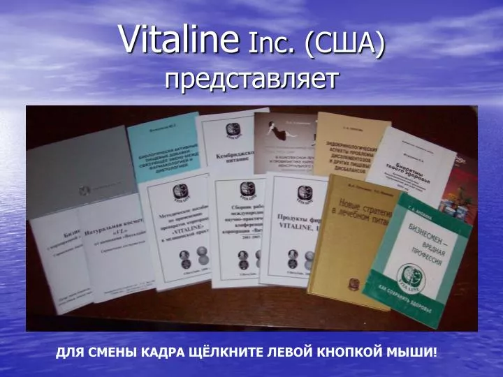 PPT - Vitaline Inc. ( США) представляет PowerPoint Presentation - ID ...