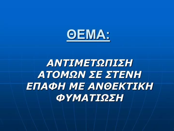 PPT - ΘΕΜΑ: PowerPoint Presentation, free download - ID:5022943