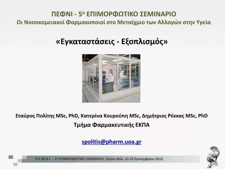 PPT - ΠΕΦΝΙ - 5 ο ΕΠΙΜΟΡΦΩΤΙΚΟ ΣΕΜΙΝΑΡΙΟ PowerPoint Presentation - ID ...