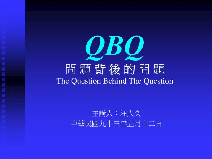 PPT - QBQ 問 題 背 後 的 問 題 The Question Behind The Question PowerPoint ...