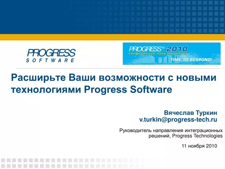 PPT - Расширьте Ваши возможности с новыми технологиями Progress ...