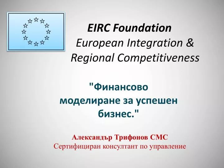 PPT - EIRC Foundation European Integration & Regional Competitiveness ...