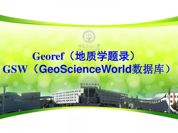 PPT - Georef （地质学题录） GSW （ GeoScienceWorld 数据库 ） PowerPoint ...